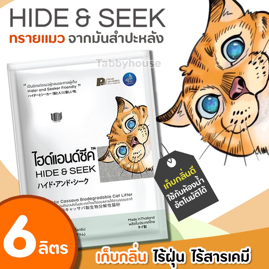 HIDE & SEEK [6ลิตร] ทรายแมว ทรายแมวมันสำปะหลัง ไฮด์แอนด์ซีค 5กลิ่น ...