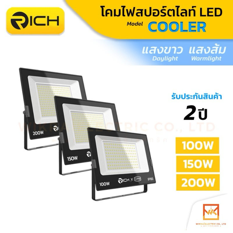 (รับประกัน2ปี) RICH LED โคมไฟสปอร์ตไลท์ LED รุ่น COOLER 100W 150W 200W ...