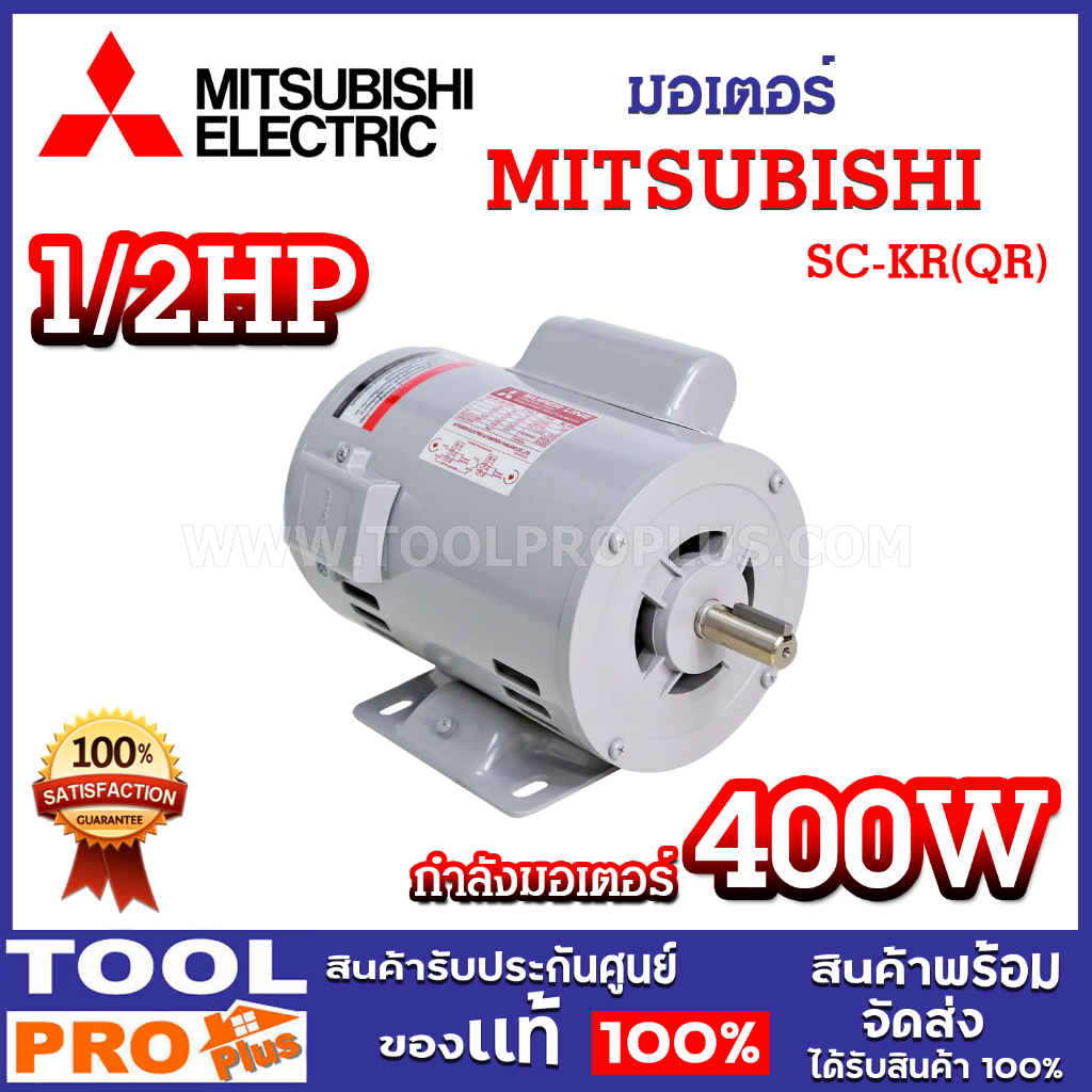 มอเตอร์ MITSUBISHI 1/2HP 4P SC-KR(QR) 220V 400W 1 เฟส 4 โพล คุณภาพสูง น้ำหนักเบา กำลังบิดสูง ...
