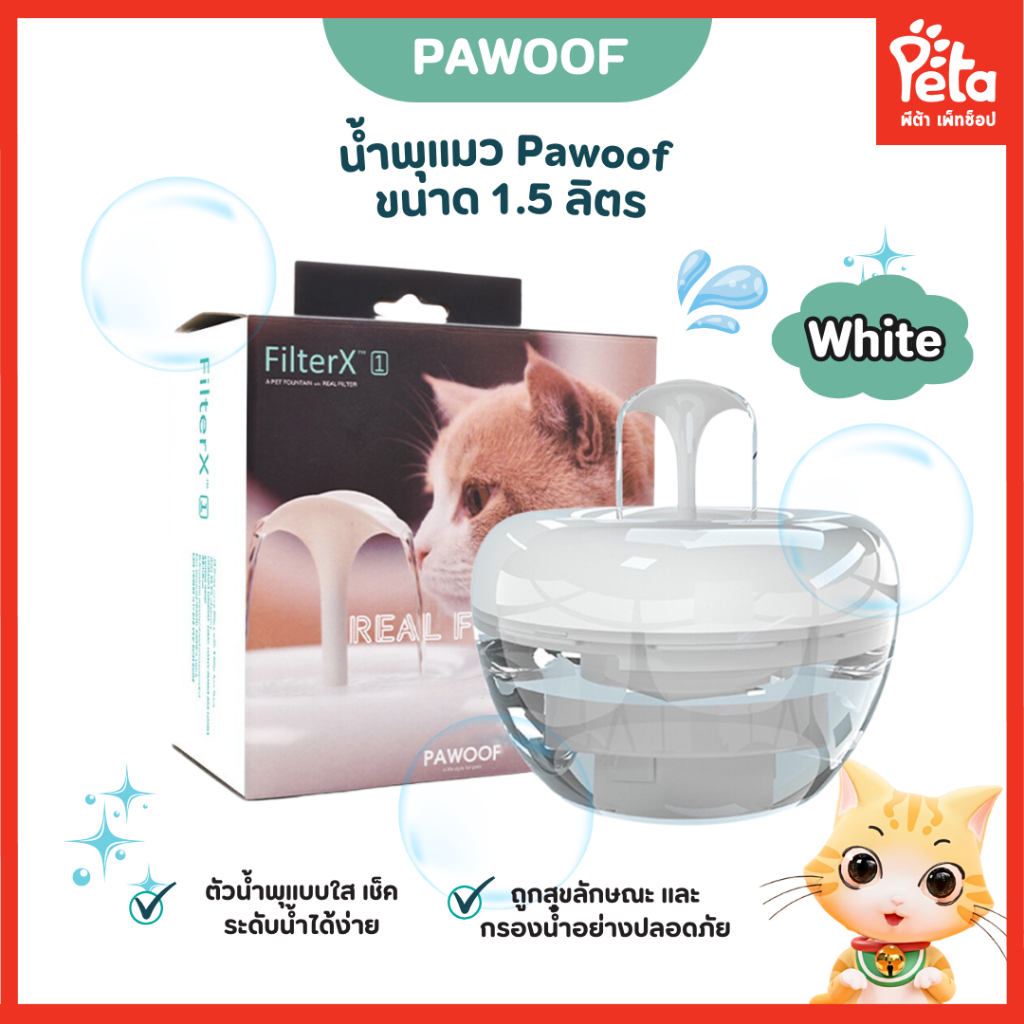 PAWOOF Pet Water Purifier Fountain น้ำพุกรอง 5 ชั้น สำหรับให้น้ำสัตว์เลี้ยง ขนาด 1.5 ลิตร แถมไส้ ...