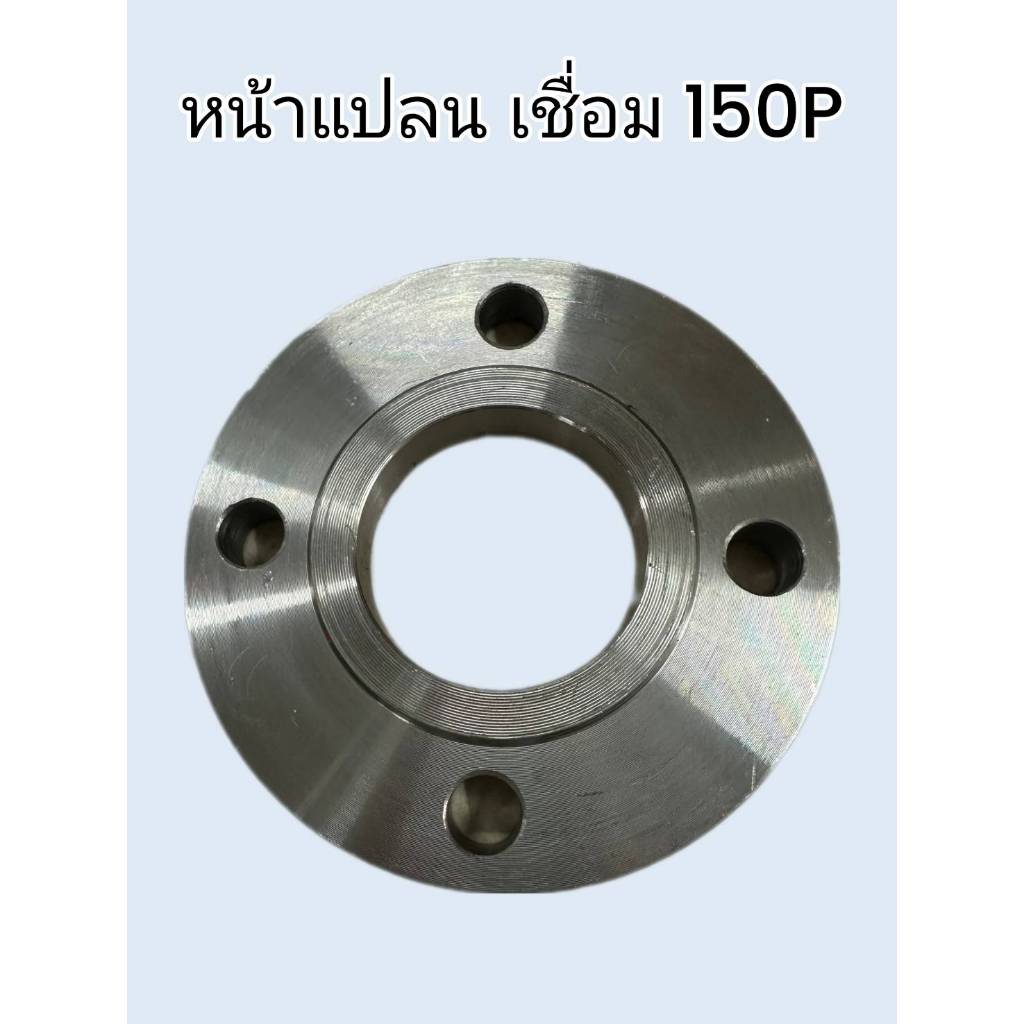 หน้าแปลนสแตนเลส304 เชื่อม150P RF ขนาด 1/2" - 2" | Shopee Thailand