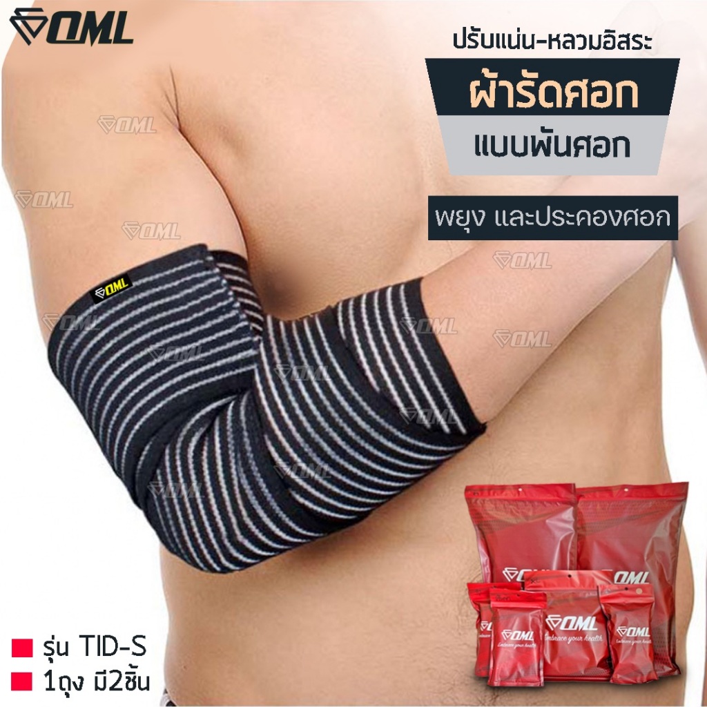 OML TID-S ผ้าพันข้อศอก (1คู่) รัดแบบพัน ปรับขนาด แน่น-หลวม ได้อิสระ รับประกันสินค้า สายรัดข้อศอก ...