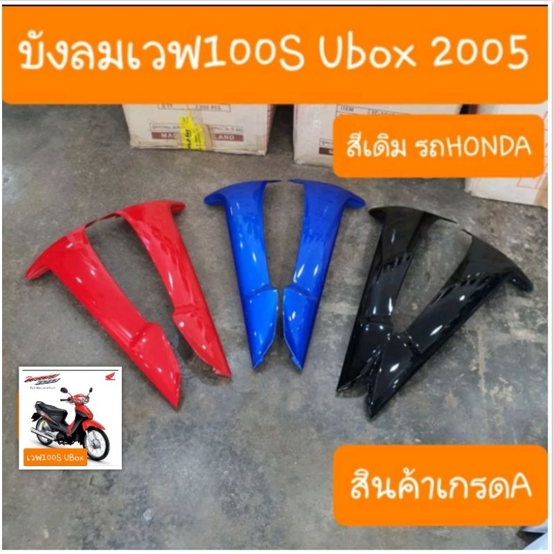 บังลมนอกเวฟ100S Ubox ปี2005 ( ได้ 2ชิ้น ) สินค้าเกรดA | Shopee Thailand