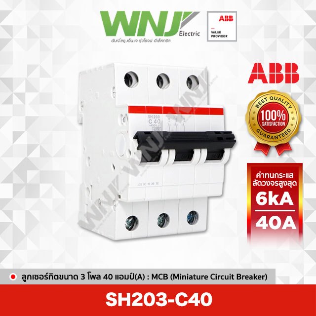 ABB SH203-C40 เซอร์กิตเบรกเกอร์ MCB 3 โพล 6kA ขนาด 40 แอมป์(A) | Shopee Thailand