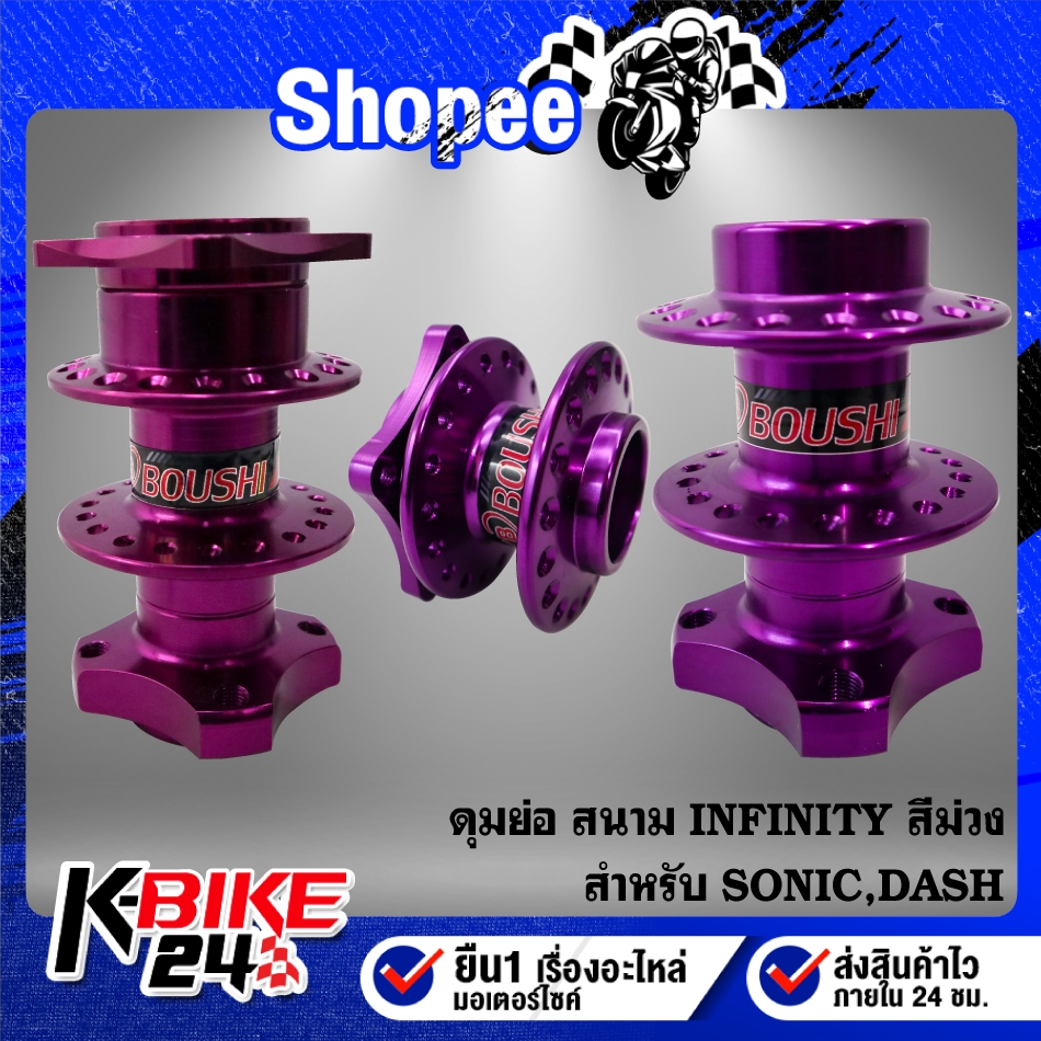ดุมย่อ สนาม หน้า+หลัง มีทั้งดิส,ดั้ม สีม่วง สำหรับ (SONIC,DASH) INFINITY สินค้าผลิตในประเทศไทย ...