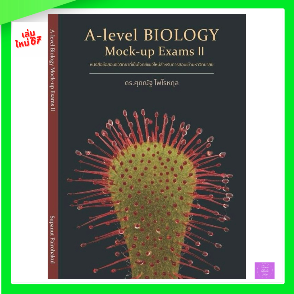 A-level Biology Mock-up Exam II | ดร.ศุภวัฒน์ | ชีววิทยา | Shopee Thailand