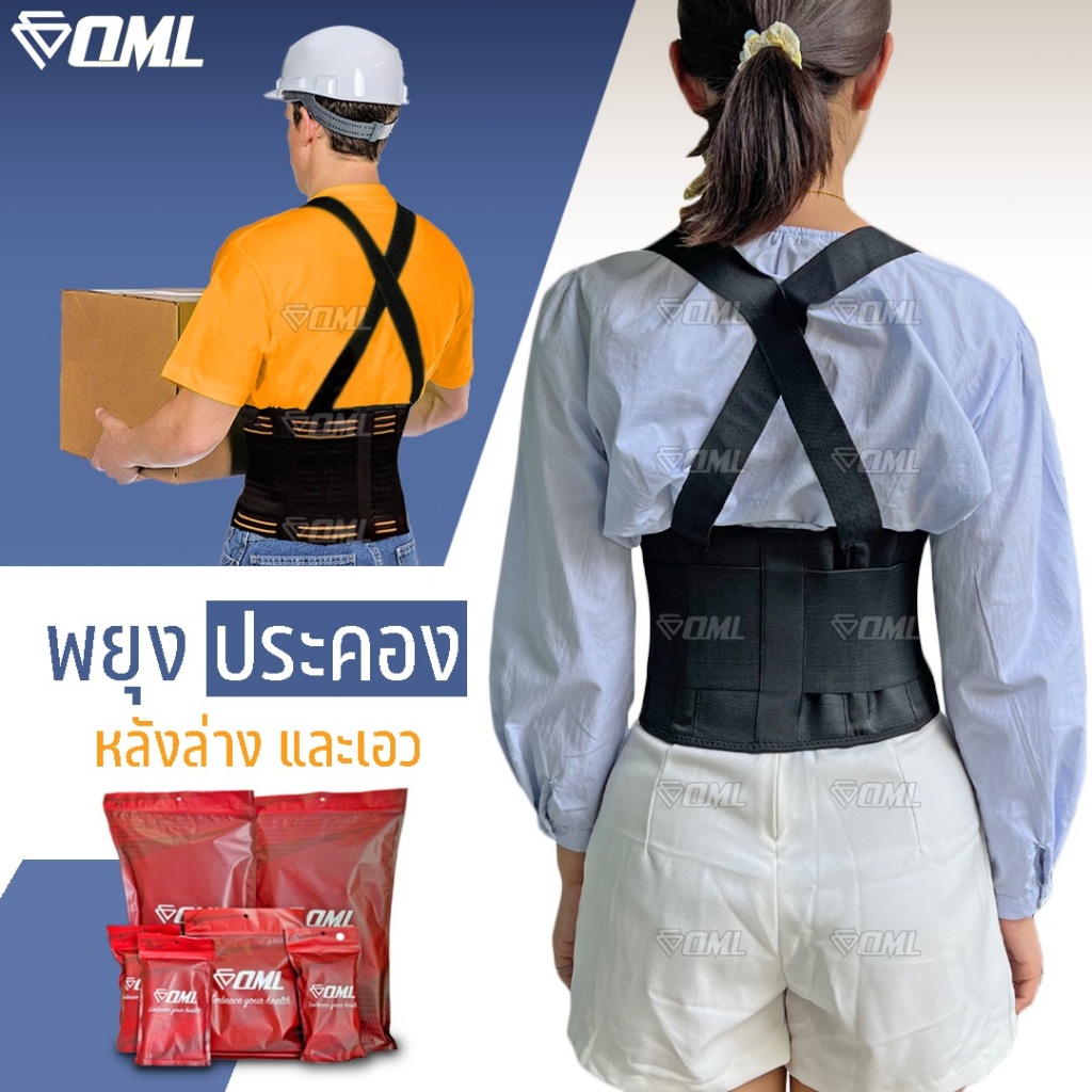 OML Welly-X เข็มขัดพยุงหลัง ใส่ยกของ เสริมแกนพยุงหลังล่าง 4 จุด หลังไม่เสีย รับประกันสินค้า ...