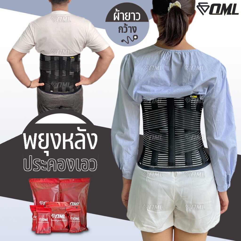 OML Welly-M เข็มขัดพยุงหลัง และเอว กว้าง + ยาวพิเศษ สายรัดเอว รับประกันสินค้า ยินดีคืนเงิน (จะ ...
