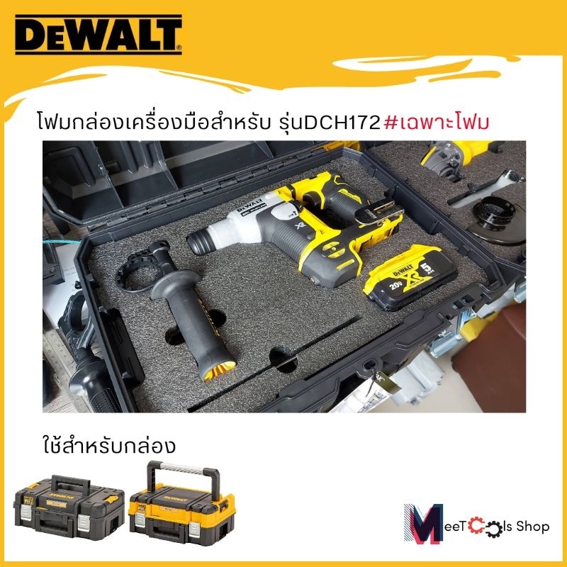 โฟมกล่องเครื่องมือDEWALT TSTAK สำหรับรุ่นDCH172 | Shopee Thailand