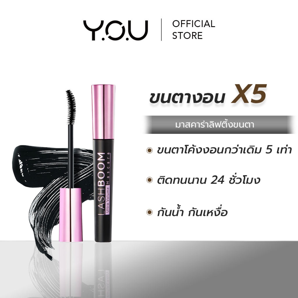 YOU LASHBOOM Ultra Volume Mascara 8g มาสคาร่า เพื่อขนตางอนเด้ง X5 ติดทน ...