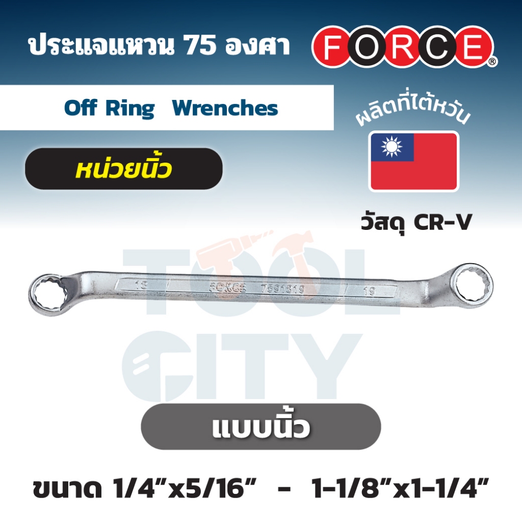 FORCE ประแจแหวน 75 องศา Off Ring Wrenches ขนาด 1/4 นิ้วx5/16 นิ้ว - 1-1/8 นิ้วx1-1/4 นิ้ว วัสดุ ...