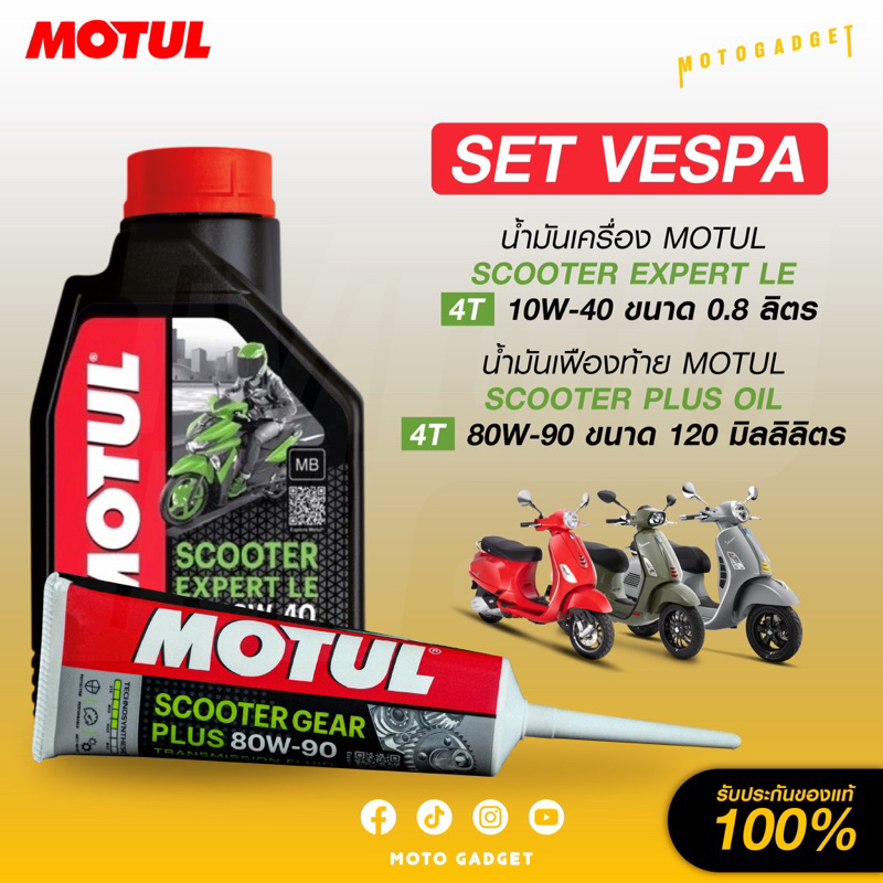VESPA ทุกรุ่น เซ็ทน้ำมันเครื่อง/ผ้าเบรค ,MOTUL Scooter Expert LE 4T 10W ...