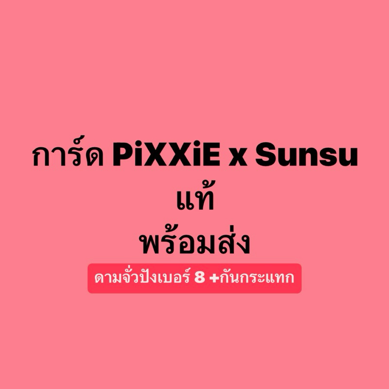 Pixxie x sunsu การ์ดแท้พร้อมส่ง เลือกลายได้ 🌟 | Shopee Thailand