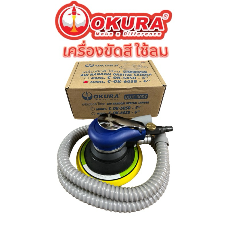 เครื่องขัดสีใช้ลม OKURA 6" C-OK-60SB ระบบดูดฝุ่นในตัว ความเร็วรอบสูงสุด 1,200 RPM | Shopee Thailand