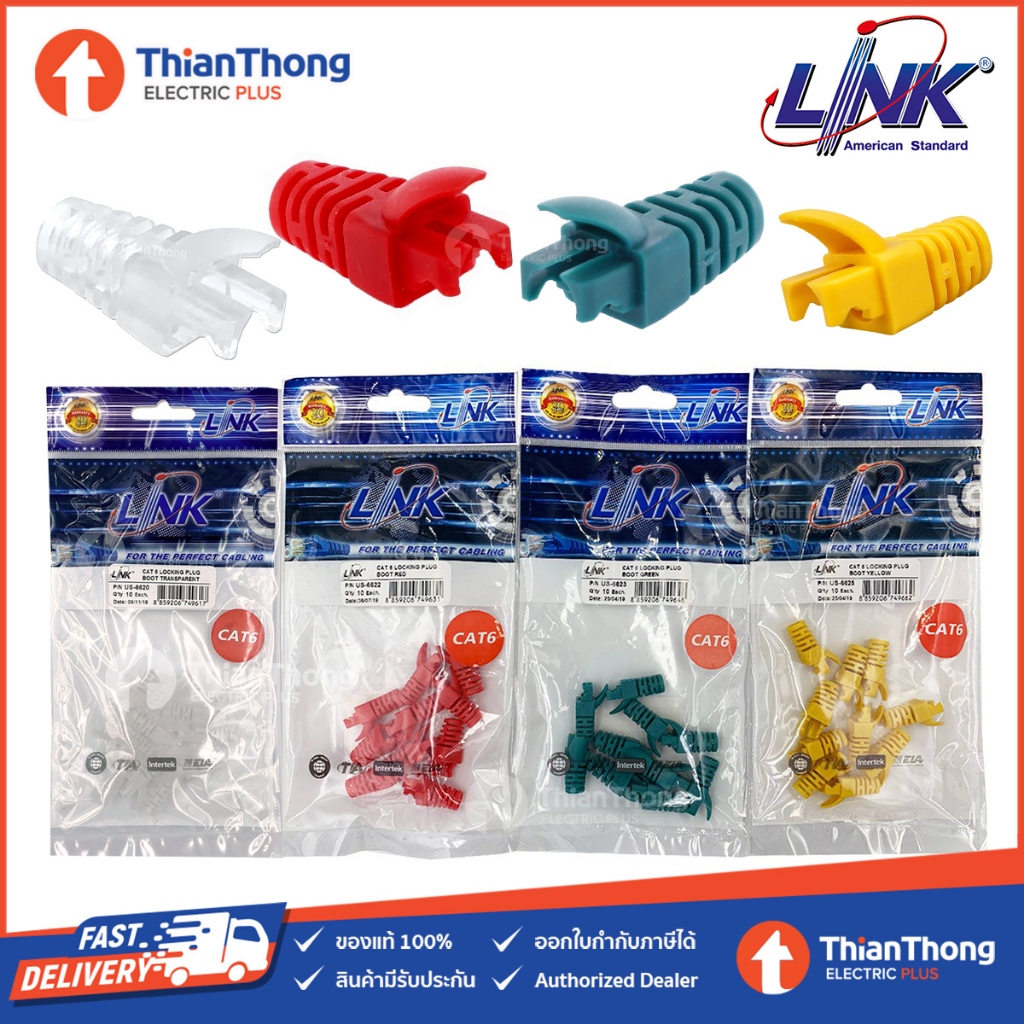Link ปลั๊กบูทส์ Locking Plug Boot CAT6 รุ่น US-662x (ราคาต่อแพ็ค 10 ตัว ...