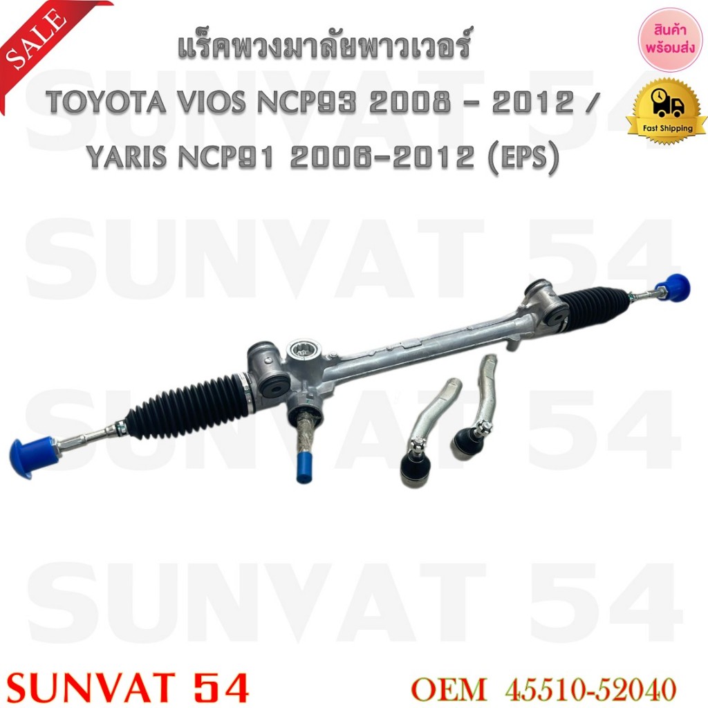 แร็คพวงมาลัยเพาเวอร์ TOYOTA VIOS NCP93 2008 - 2012 / YARIS NCP91 2006-2012 (EPS) รหัส 45510 ...