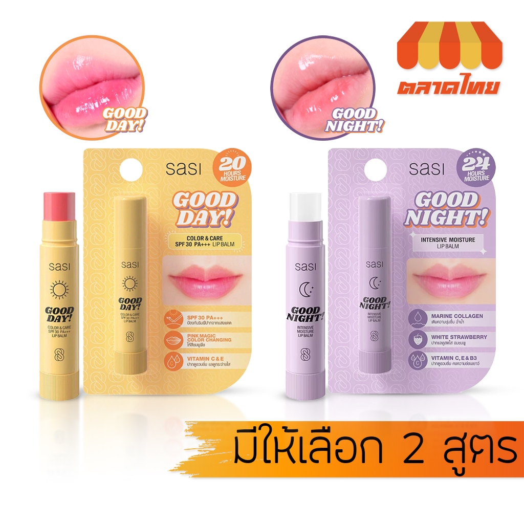 ศศิ ลิปบาล์ม กันแดด บำรุงริมฝีปาก Sasi Good Day Color & Care SPF 30 PA+++ / Good Night Lip Balm ...