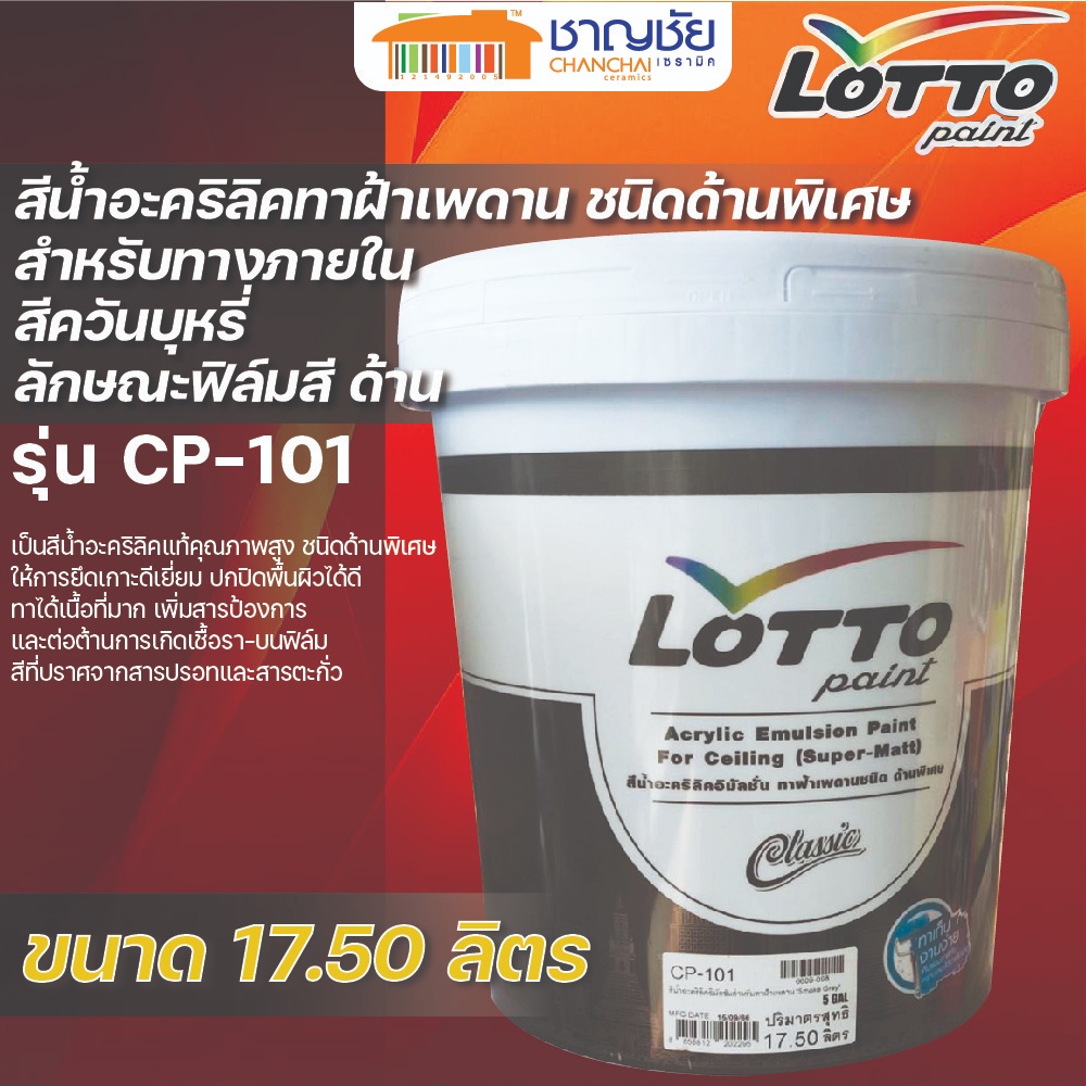 LOTTO สีน้ำอะคริลิคทาฝ้าเพดาน สีควันบุรี รุ่น CP-101 ขนาด 17.50 ลิตร | Shopee Thailand