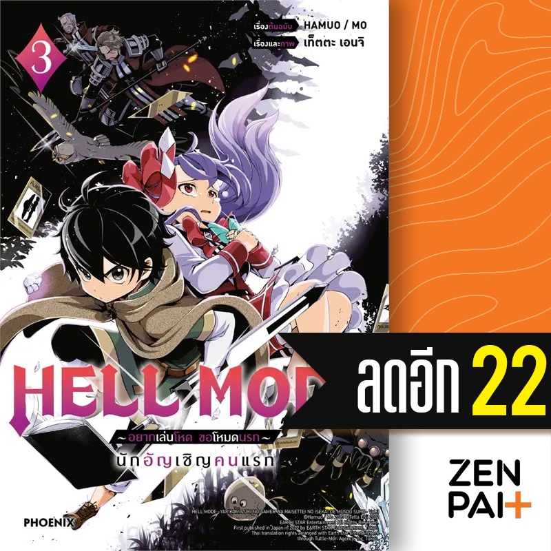 HELL MODE อยากเล่นโหด ขอโหมดนรก (MG) 1-4 | PHOENIX-ฟีนิกซ์ HAMUO | Shopee Thailand