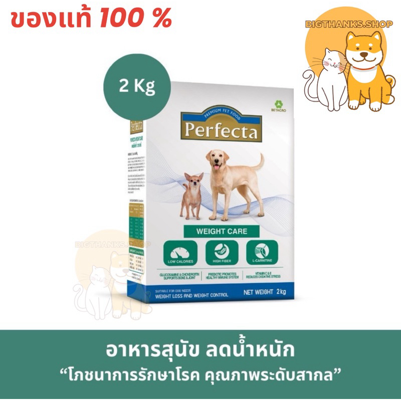 Perfecta WeightCare ขนาด 2 กก. Exp.22/02/25 ช่วยควบคุม นน. มีระบบช่วย ...