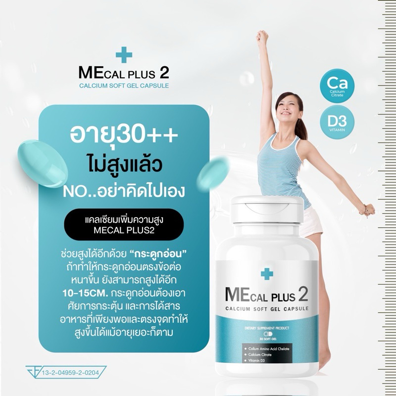Mecal Plus 2 แคลเซียมเพิ่มความสูง เร่งสูงไว สูตรใหม่ (โปร 2แคลเซียมแถม ...