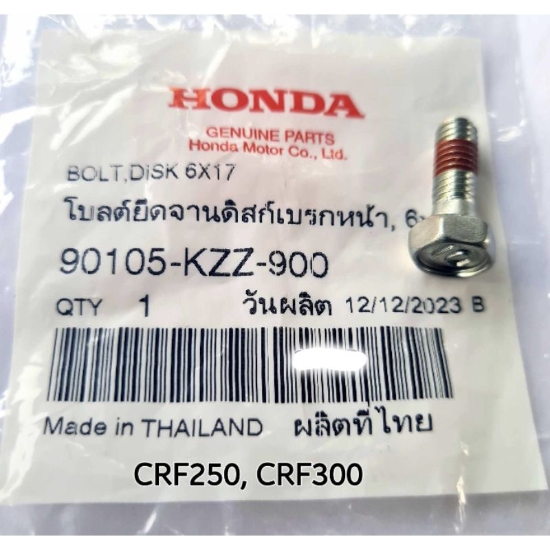 โบลต์ยึดจานดิสก์เบรกหน้า HONDA CRF250, CRF300 (90105-KZZ-900) ของแท้ศูนย์ | Shopee Thailand