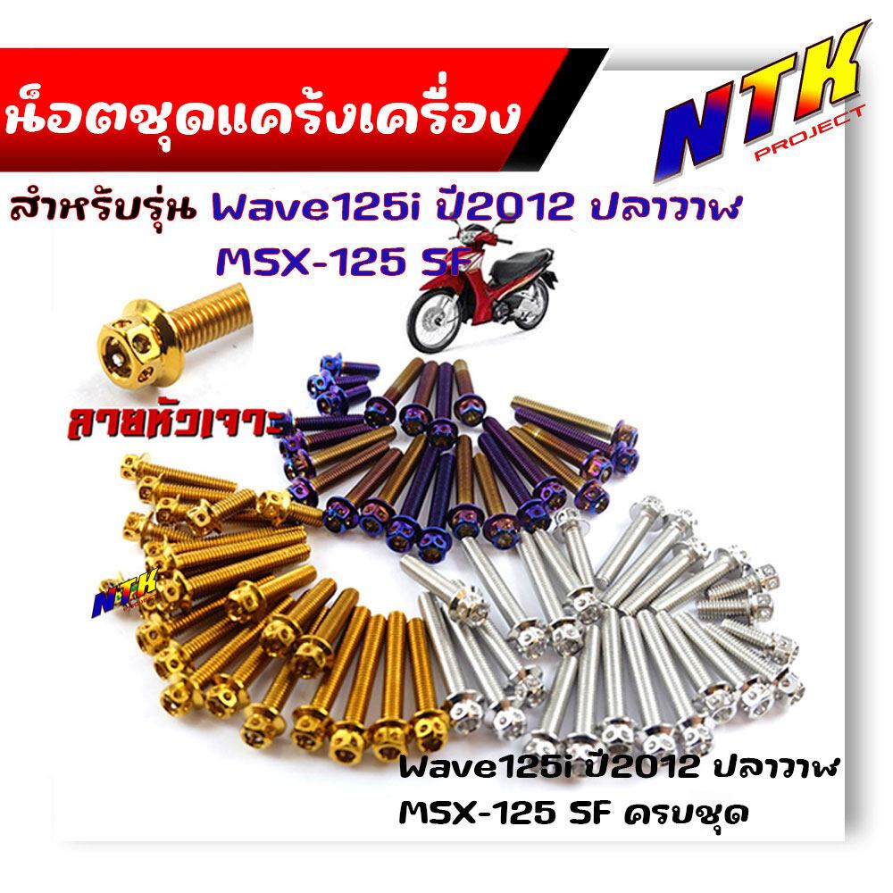 น็อตแคร้งเครื่อง WAVE 125i ปลาวาฬ ปี2012, MSX125, MSX SF (1ชุด23ตัว) น็อตชุด เลสแท้100% น็อตแคร ...