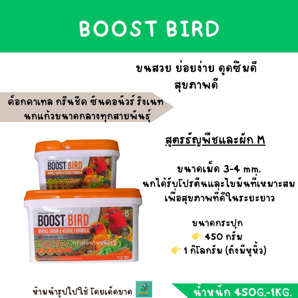 Boost Bird อาหารนกเกรดพรีเมี่ยม | Shopee Thailand