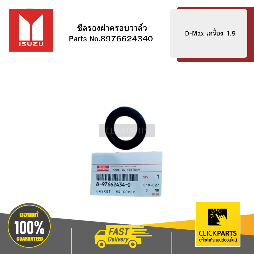 ISUZU # 8976624340 ซีลรองฝาครอบวาล์ว D-Max เครื่อง 1.9 ของแท้ เบิกศูนย์ ...