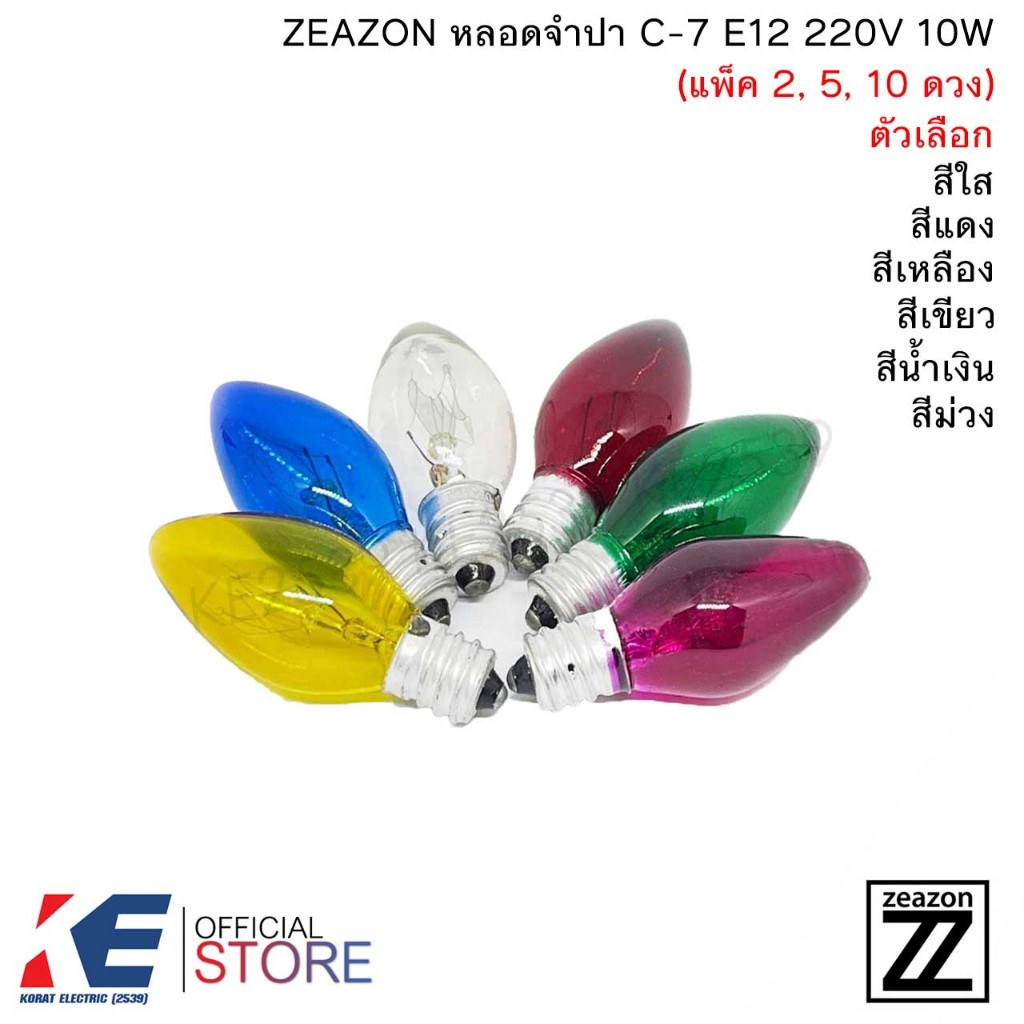 ZEAZON หลอดจำปา ขั้วเกลียว E12 10W มี 6 สี (ราคา 2, 5, 10 ดวง) หลอดไฟศาลเจ้า หลอดเจ้าที่ C-7 ทรง ...