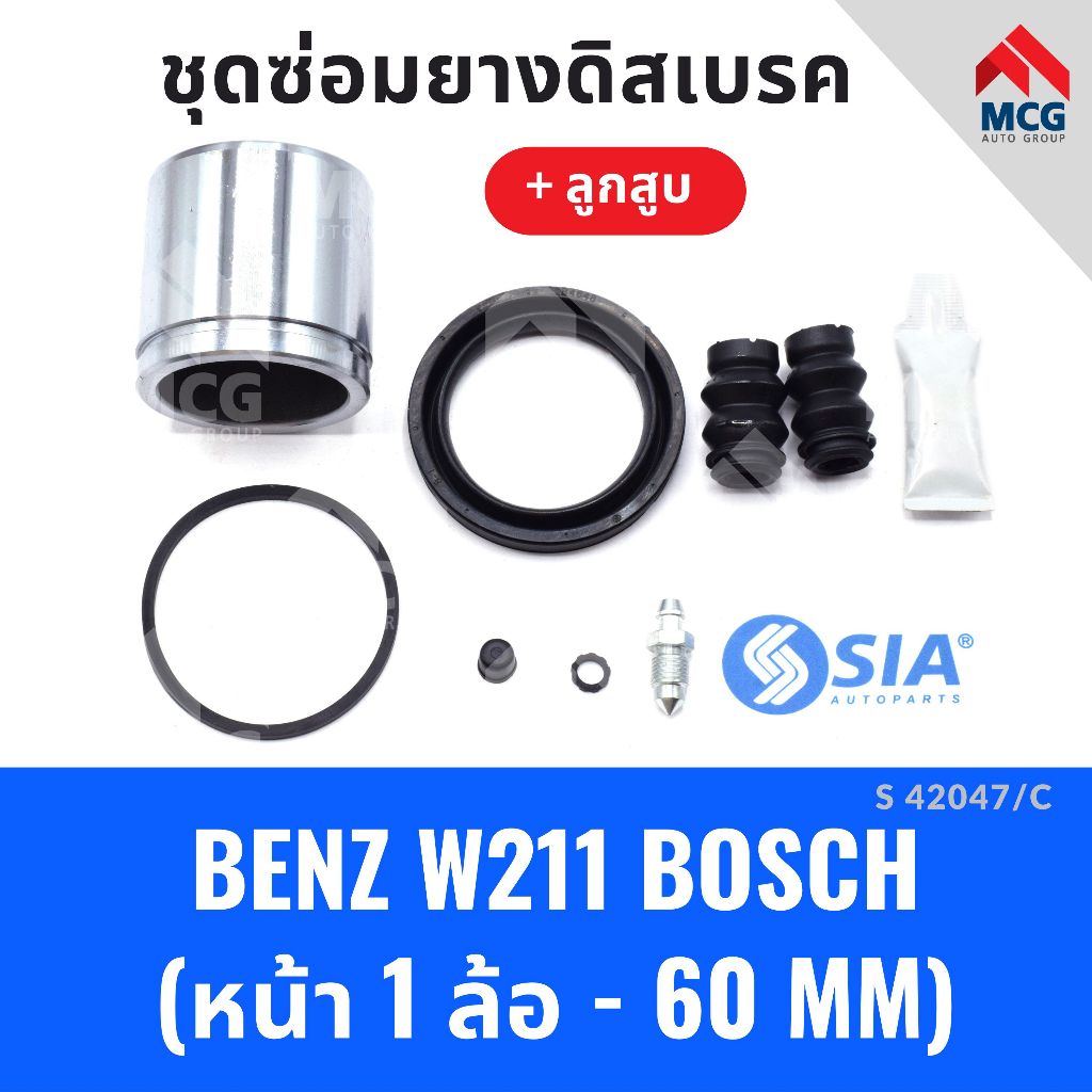 ยางดิสเบรคหน้า MERCEDES BENZ W211 ระบบ BOSCH + ลูกสูบ (หน้า 1 ล้อ-60MM ...