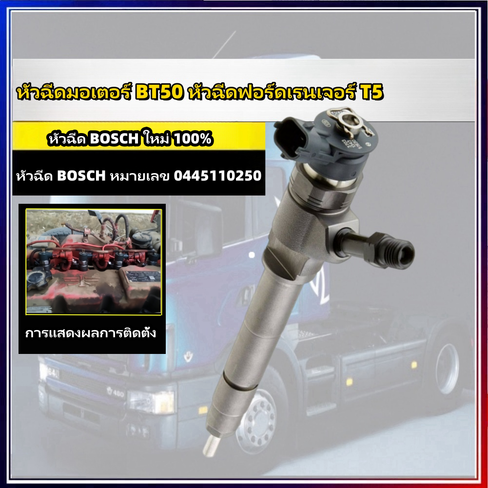 หัวฉีดมาสด้าbt50 หัวฉีดford ranger t5 หัวฉีด Bosch ของใหม่ 100% เบอร์ ...