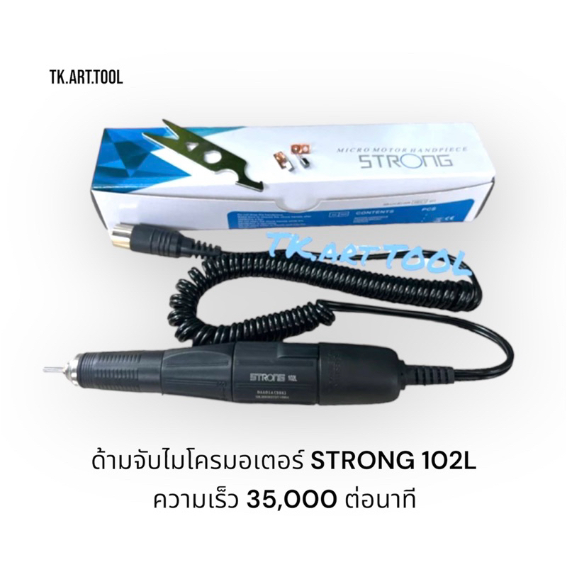 ด้ามจับไมโครมอเตอร์ STRONG 102L ( ความเร็วรอบ35,000ต่อนาที ) | Shopee ...