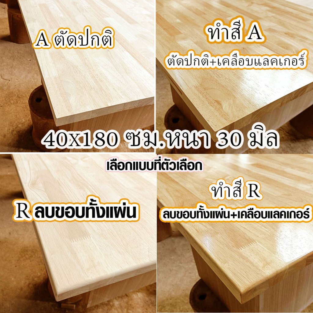 หน้าโต๊ะ 40x180 ซม. หนา 30 มม. แผ่นไม้จริง ผลิตจากไม้ยางพารา ใช้ทำโต๊ะ ...