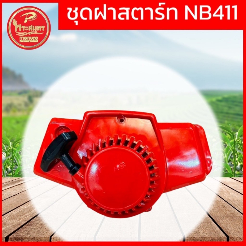 ชุดสตาร์ท ฝาสตาร์ทเครื่องตัดหญ้า รุ่น NB411 อะไหล่เครื่องตัดหญ้า 4เขี้ยว ดึงเบา พลาสติกหนาเกรดเอ ...