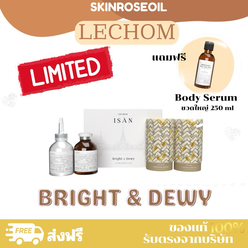 ลิมิเตดเลอโฉม เซรั่มเลอโฉม Bright&Dewy แถม Body serum 250 ml Limited Lechom | Shopee Thailand