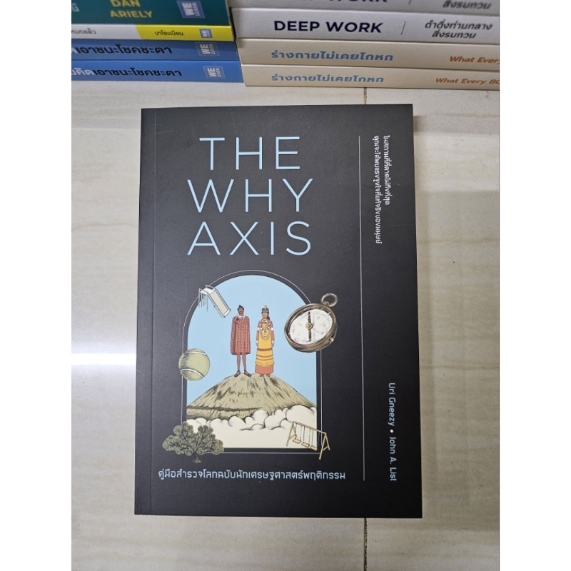 (มือ 1 ใหม่) หนังสือ THE WHY AXIS คู่มือสำรวจโลกฉบับนักเศรษฐศาสตร์ ...