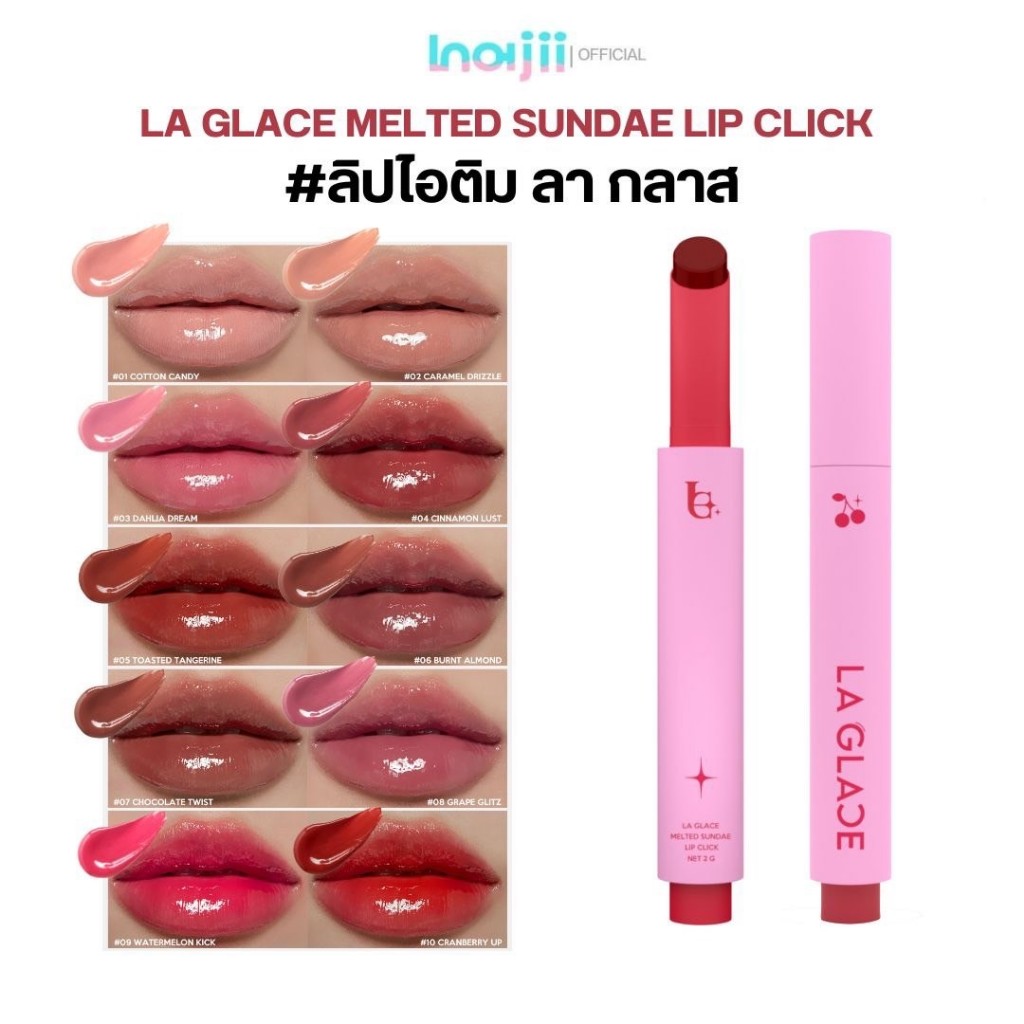 ลิปคลิก ลิปไอติม ลากลาส LA GLACE SUNDAE LIP CLICK ให้สีฉ่ำ ระเรื่อขั้นสุด | Shopee Thailand