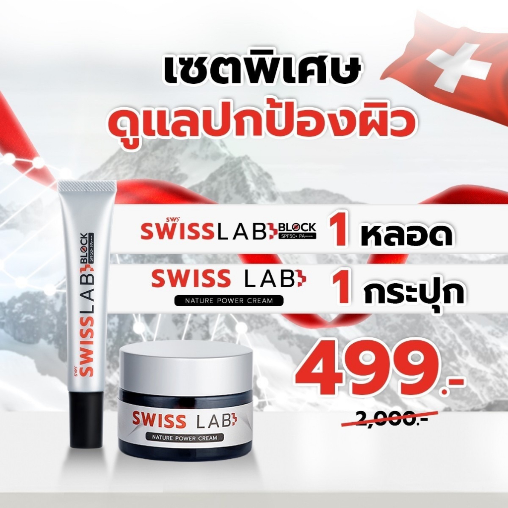Swiss Lab Cream สวิชแล็ป ครีมอาตุ่ย ครีมบำรุงผิว เนเจอร์พาวเดอร์ ลด ฝ้า ...