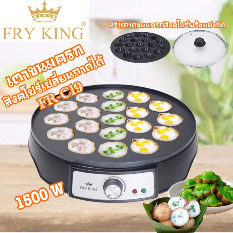 Fryking เตาขนมครกสิงคโปร์เปลี่ยนถาดได้ รุ่น FR-C19 | Shopee Thailand