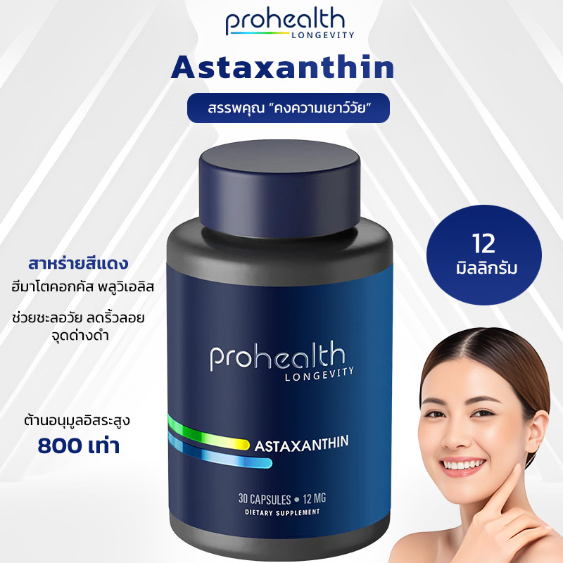 Prohealth Astaxanthin - 12 mg แอสตาแซนธิน 12 มก (30 แคปซูล) สารต้าน ...