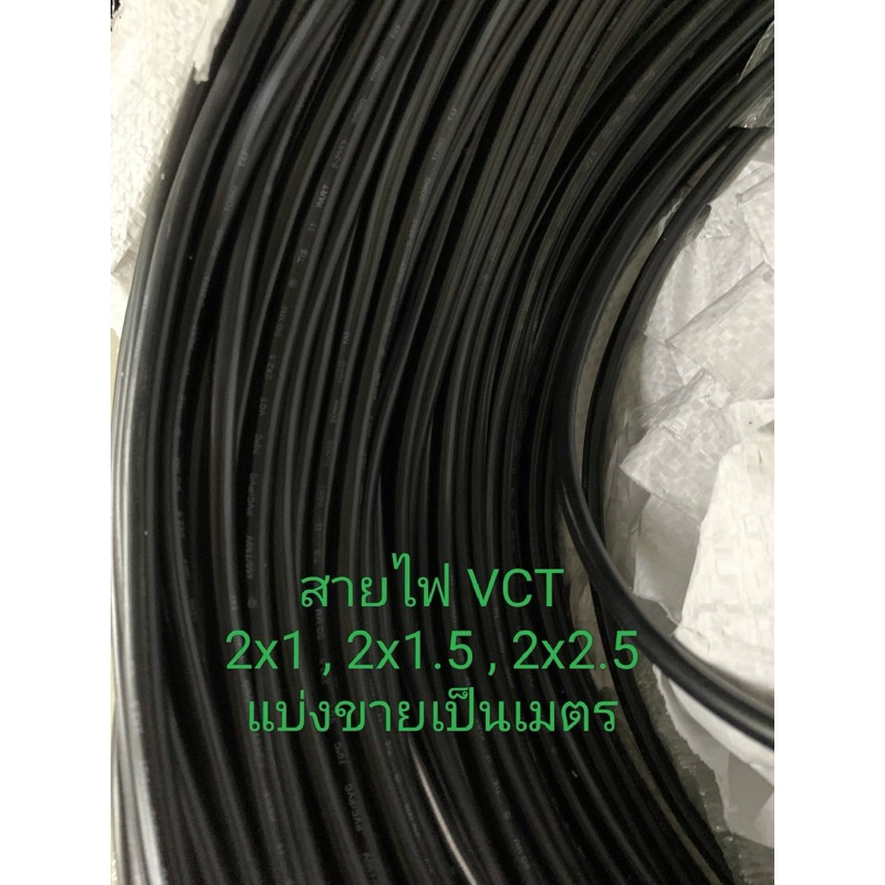 สายไฟ VCT 2x1 , 2x1.5 , 2x2.5 แบ่งขายเป็นเมตร สายทองแดงแท้ มีมาตรฐาน มอก. | Shopee Thailand