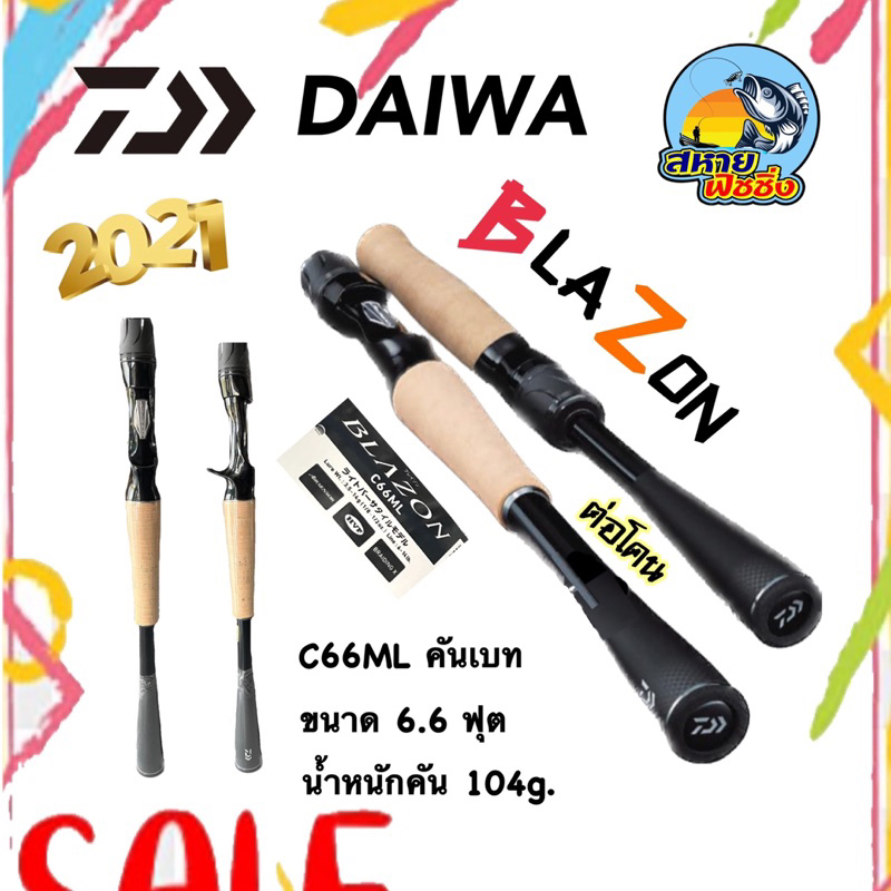 คันตีเหยื่อปลอม ไดว่า DAIWA BLAZON คันเบท | Shopee Thailand