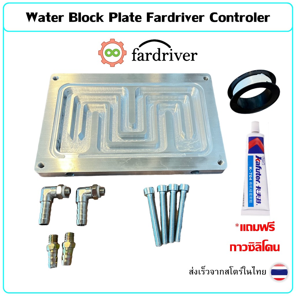 Water Block Plate for Fardriver Controler บล็อคน้ำอลูมิเนียม สำหรับระบบ ...