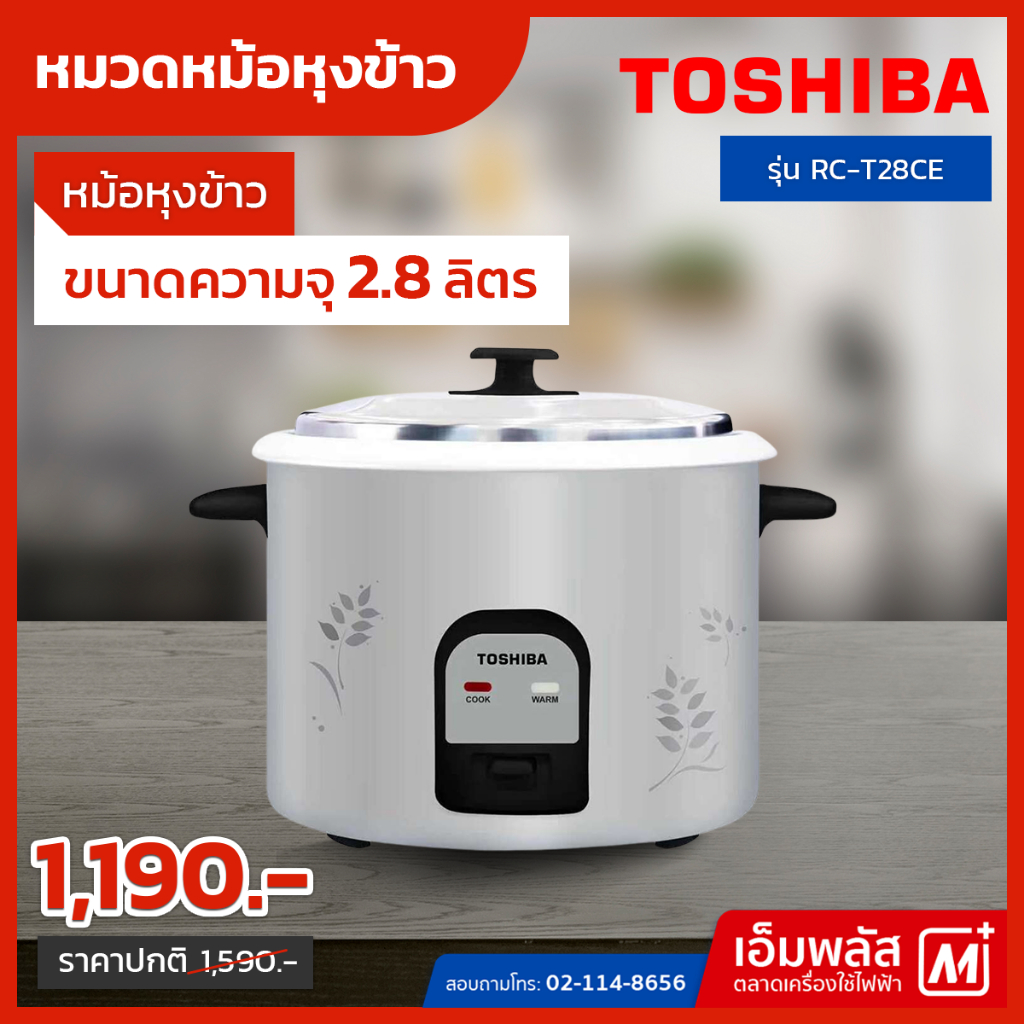 หม้อหุงข้าว TOSHIBA 2.8 ลิตร รุ่น RC-T28CE | Shopee Thailand