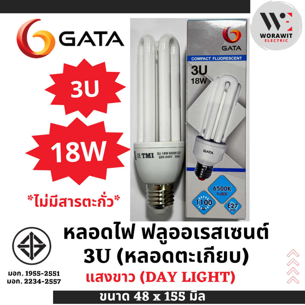 GATA หลอดไฟฟลูออเรสเซนต์ คอมแพ็ค 3U (หลอดตะเกียบ 3U) 3U 18W แสงขาว ขั้ว E27 ไม่มีสารตะกั่ว ...