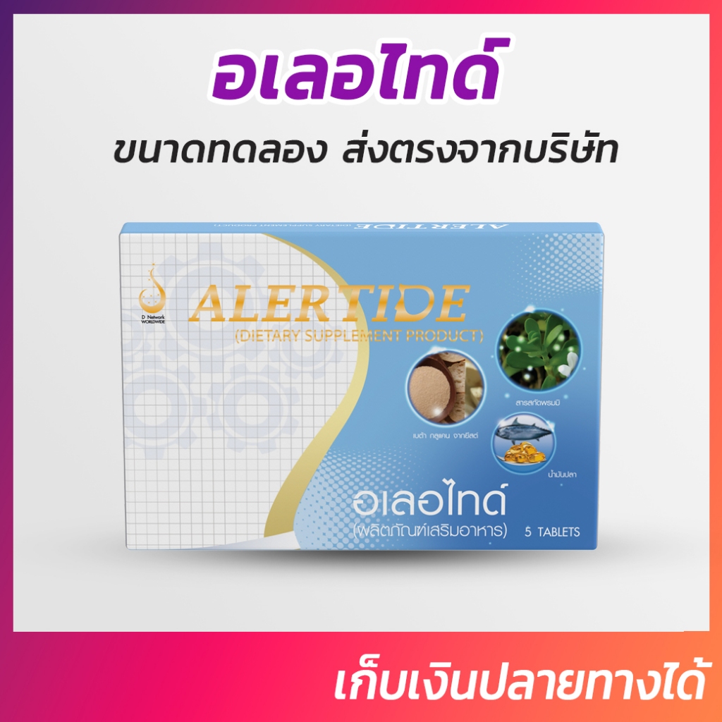 อเลอไทด์ (Alertide) อาหารเสริมบำรุงสมอง สร้างสมาธิ เสริมควาจำ ของแท้ 100% จากสำนักงานใหญ่ มีโค๊ต ...