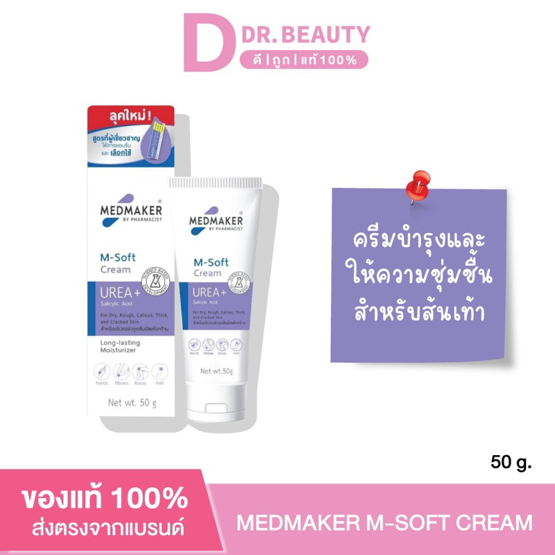 (แพ็กเกจใหม่)M.Soft Urea Cream เอ็ม ซอฟต์ ครีม สำหรับทา ส้นเท้าแตก ผิว ...