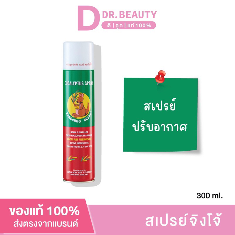 จิงโจ้ ยูคาลิปตัส สเปรย์ 300 ml Kangaroo Eucalyptus Spray | Shopee Thailand