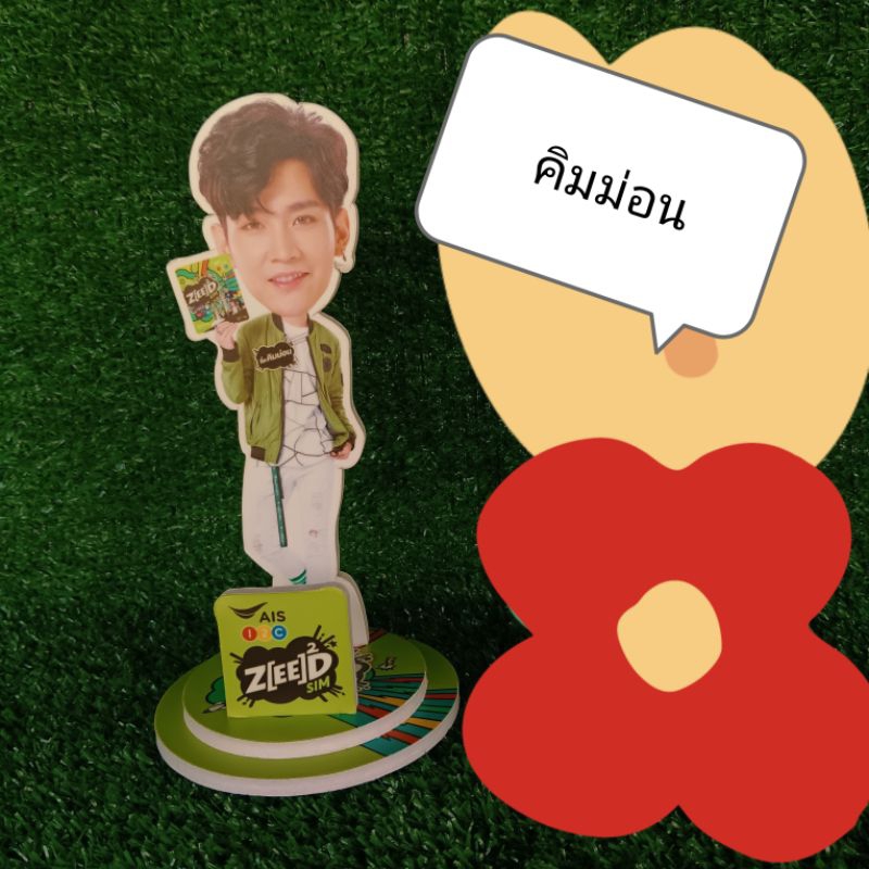 สแตนดี้โฟม #บาสสุรเดช #คิมม่อน AIS zeed sim | Shopee Thailand